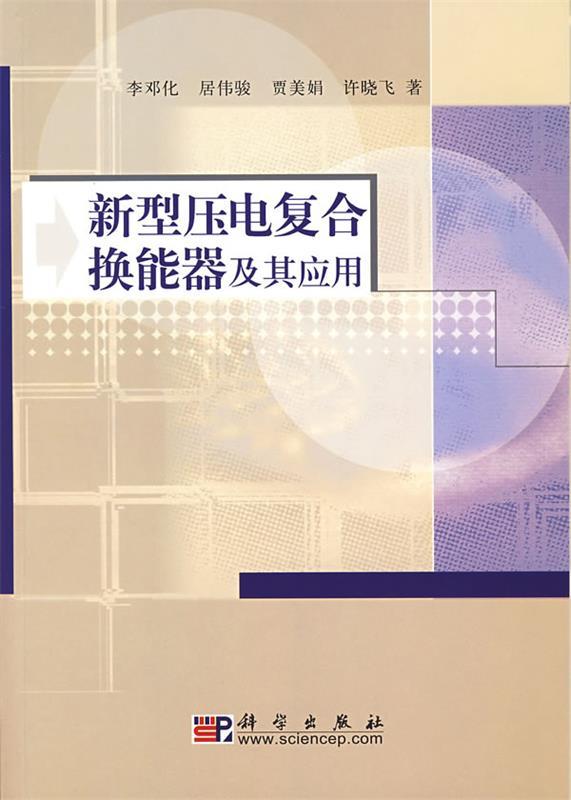 新型压电复合换能器及其应用