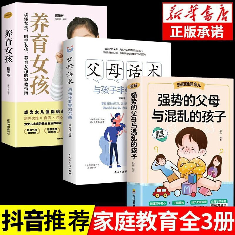 强势的父母与混乱的孩子育儿书籍父母必读家庭教育宝典百科指南父母的语言养育正面管教如何说孩子才会听正确教育青春期的孩子 强势父母+非暴力沟通+养育女孩