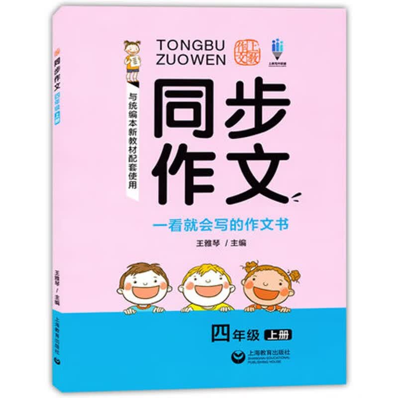 人教部编版语文同步作文 4/四年级上册学期 素材写作技巧方法