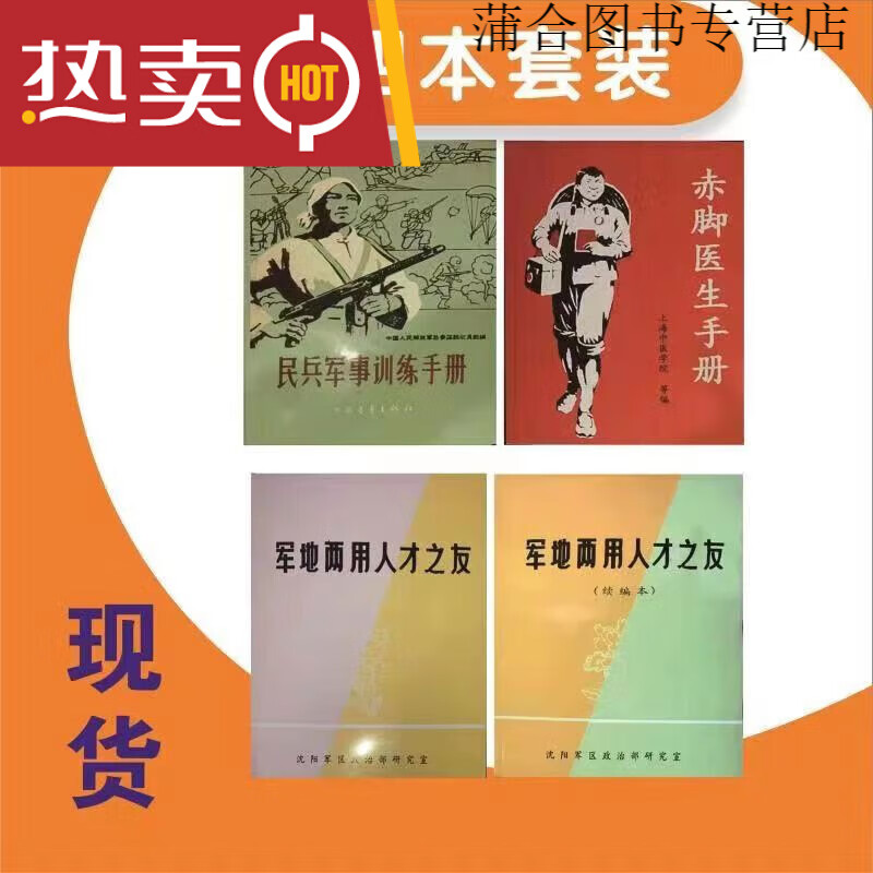 军地两用人才之友全套四本民兵训练手册 全套四本