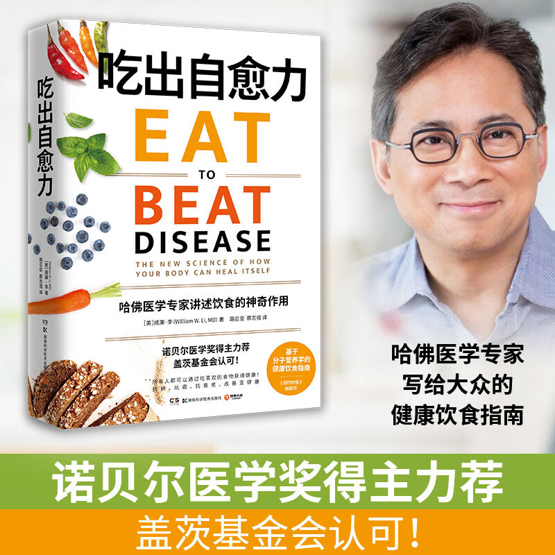 吃出自愈力 纽约时报书 诺贝尔医学奖得主力荐 分子营养学每日健康饮食指南 抗病抗癌 改善亚健康