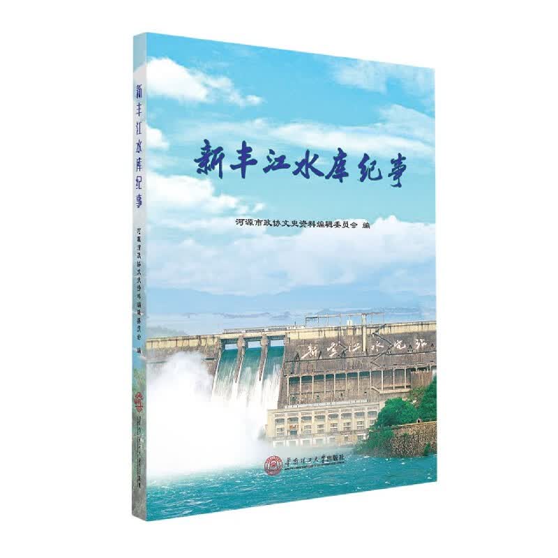 新丰江水库纪事