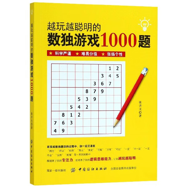 越玩越聪明的数独游戏1000题