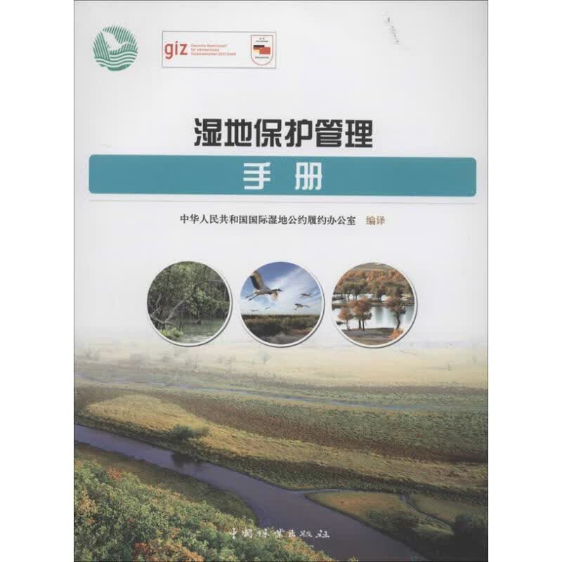 湿地保护管理手册