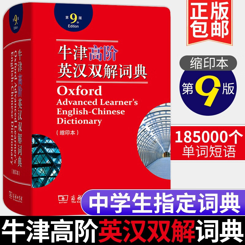 牛津高阶英汉双解词典(第9版·缩印本）便携的牛津高阶，大学生、研究生案头工具书。