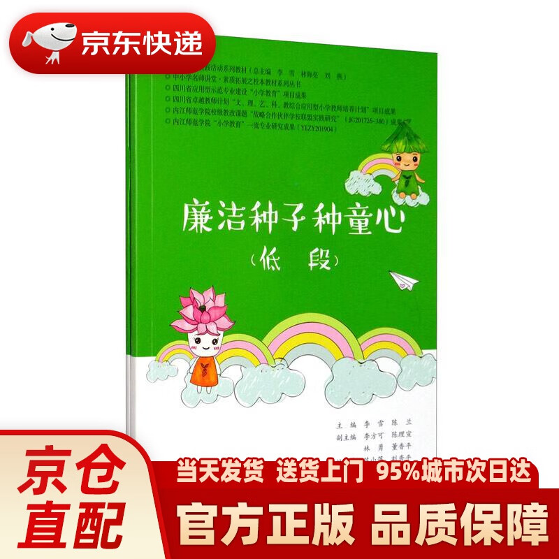 【新华】廉洁种子种童心（低段、高段 套装共2册） 刘燕,雷行丽 西南交通大学出版社