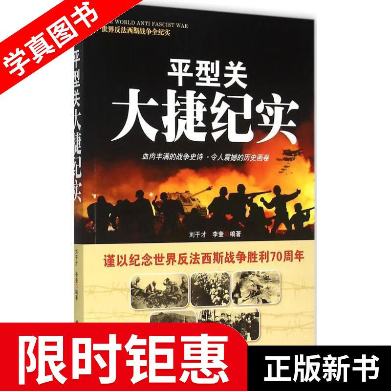 战争纪实 平型关大捷纪实 刘干才 李奎 团结出版社