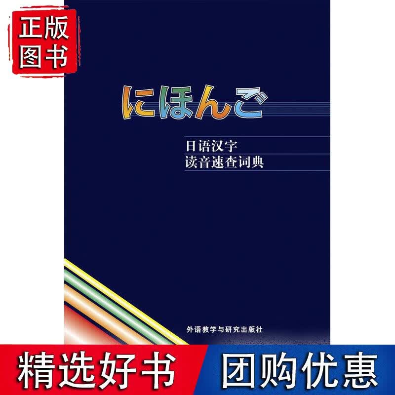 日语汉字读音速查词典(13新)——日语汉字读音一查便知