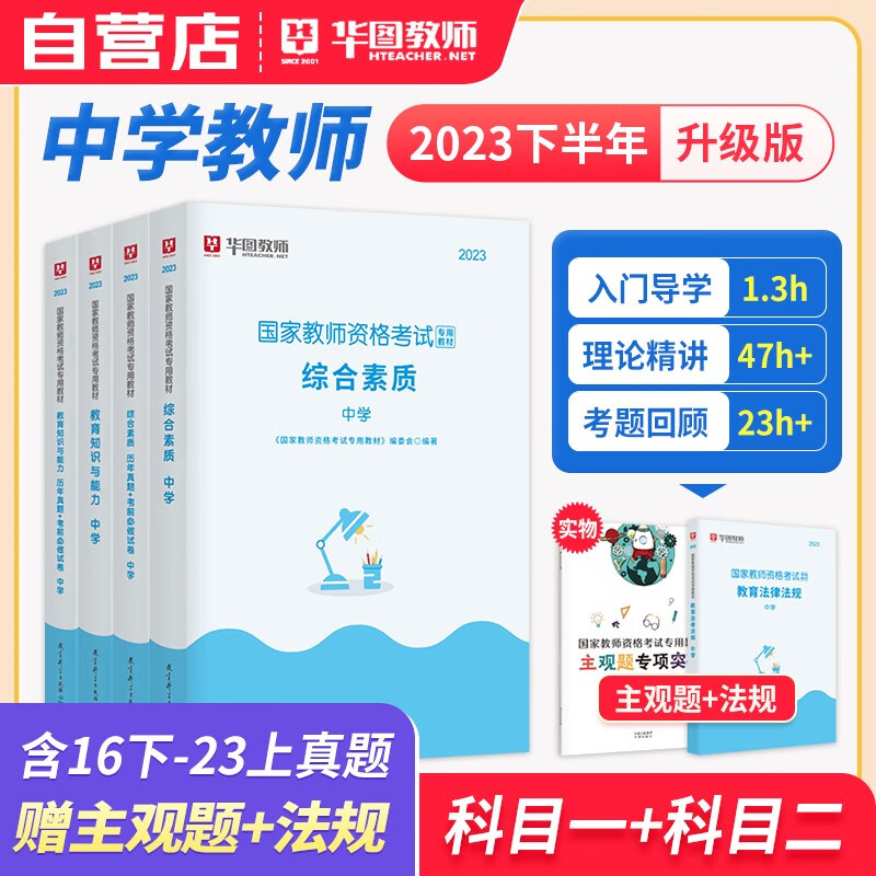 【单本包邮】教师资格证考试用书2023中学下半年初高中 华图教资考试资料2023 综合素质教育教学知识与能力教材+历年真题 科目一二 可搭粉笔中公教育