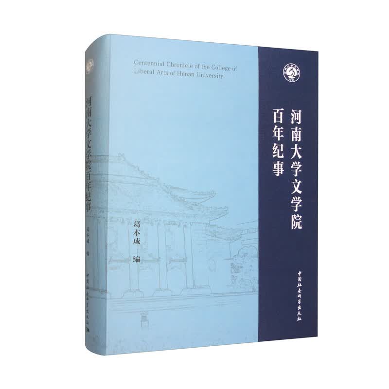 河南大学文学院百年纪事