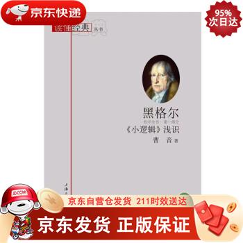 黑格尔《小逻辑》浅识 上海三联书店 9787542674234