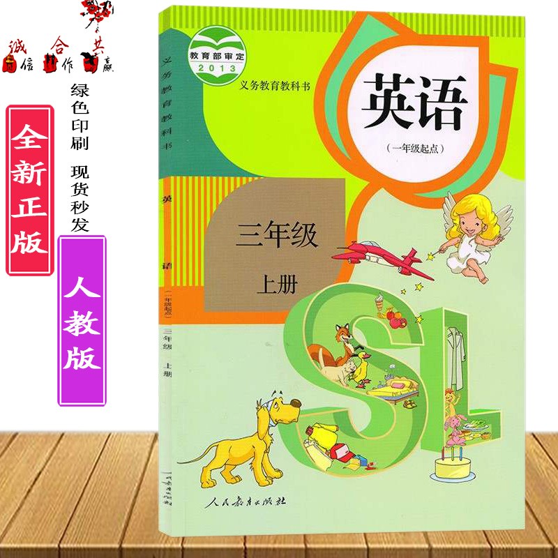 2023年// 人教版SL小学3三年级上册英语课本教材人教版SL一年级起点义务教育教科书人教版SL英语人民教育出版社