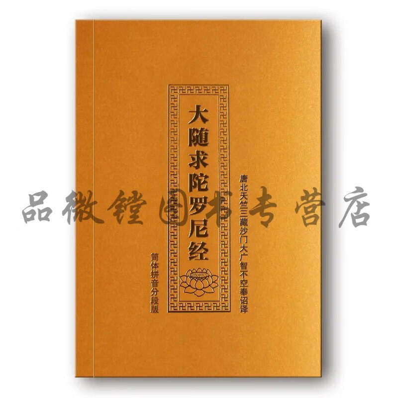 大随求陀罗尼经注音版读诵版梵语对照梵文发音 汉语注音简体带拼音 大随求陀罗尼经