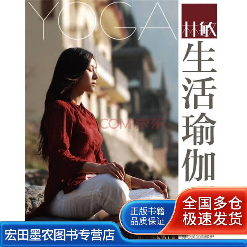 林敏生活瑜伽【好书】