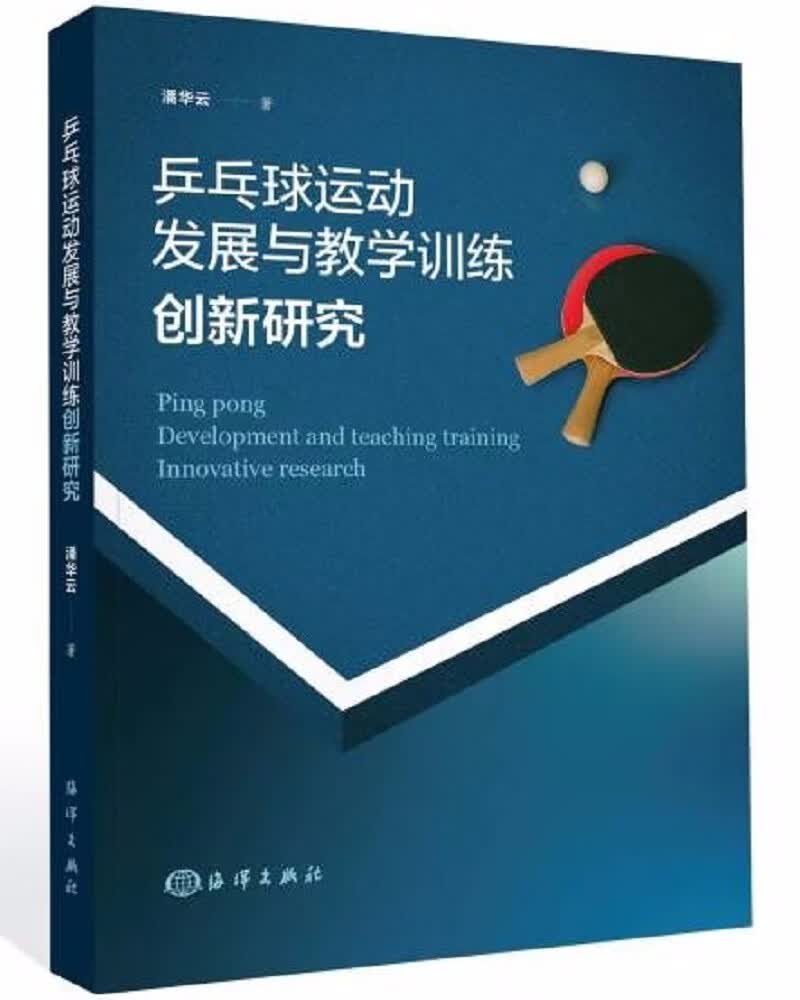 乒乓球运动发展与教学训练创新研究