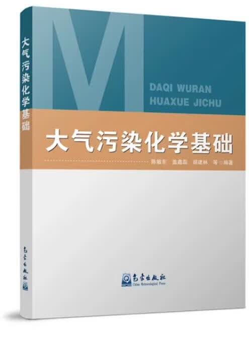 大气污染化学基础 作者：陈敏东 盖鑫磊 胡建林 等 编著 气象出版社