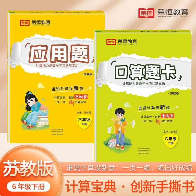 【荣恒特惠】六年级上册下册口算题卡人教版苏教北师计算题强化训练小学生6上口算速算笔算天天练应用题数学思维专项同步练习册小升初数学必刷题 【六年级下册】口算+应用题（苏教版）