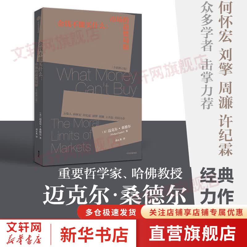 金钱不能买什么 迈克尔桑德尔著 金钱与公正的正面交锋 奇葩说刘擎推荐 《公正》作者桑德尔 图书