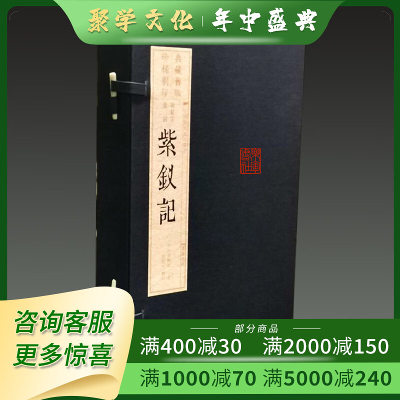 暖红室汇刻紫钗记 16开线装 全一函四册 雕版刷印 广陵
