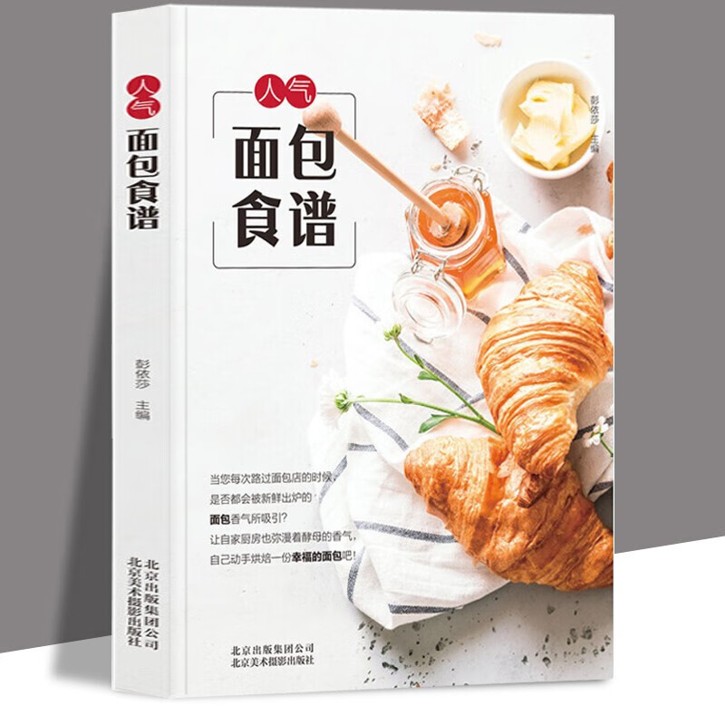 烘焙甜品西点烘焙面包甜点制作书籍 人气面包食谱 定价49