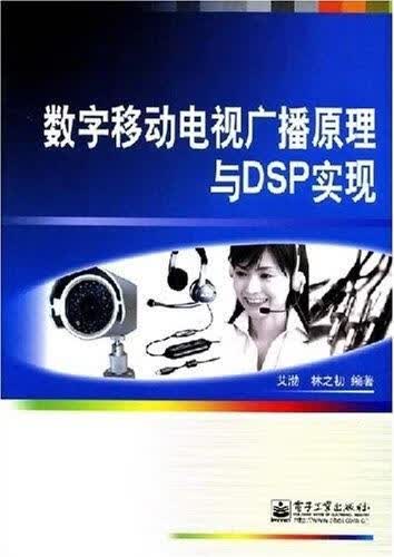 数字移动电视广播原理与DSP实现 艾渤
