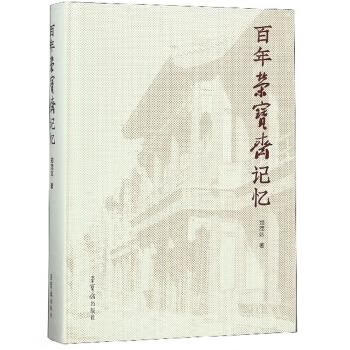 百年荣宝斋记忆 郑茂达 著 荣宝斋出版社