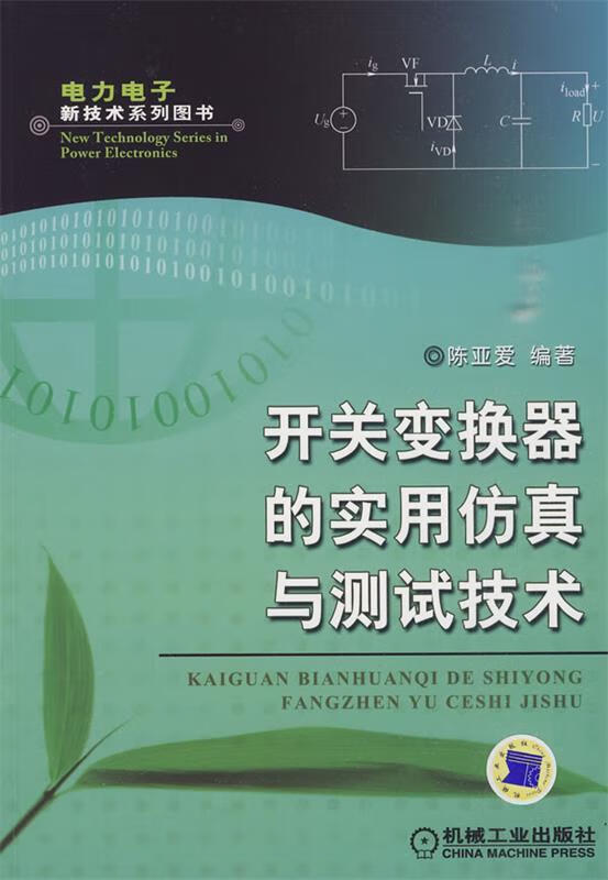 开关变换器的实用仿真与测试技术