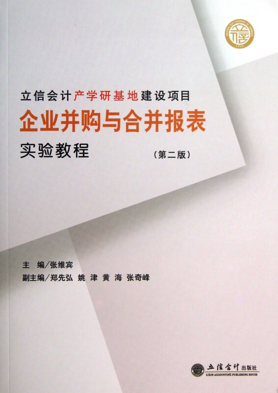 企业并购与合并报表实验教程(第2版)