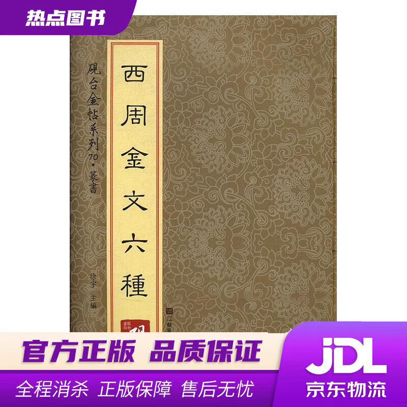 砚台金帖系列·篆书·西周金文六种 徐宇 江苏凤凰美术出版社