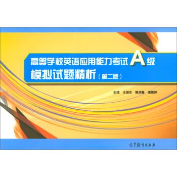 高等学校英语应用能力考试A级模拟试题精析