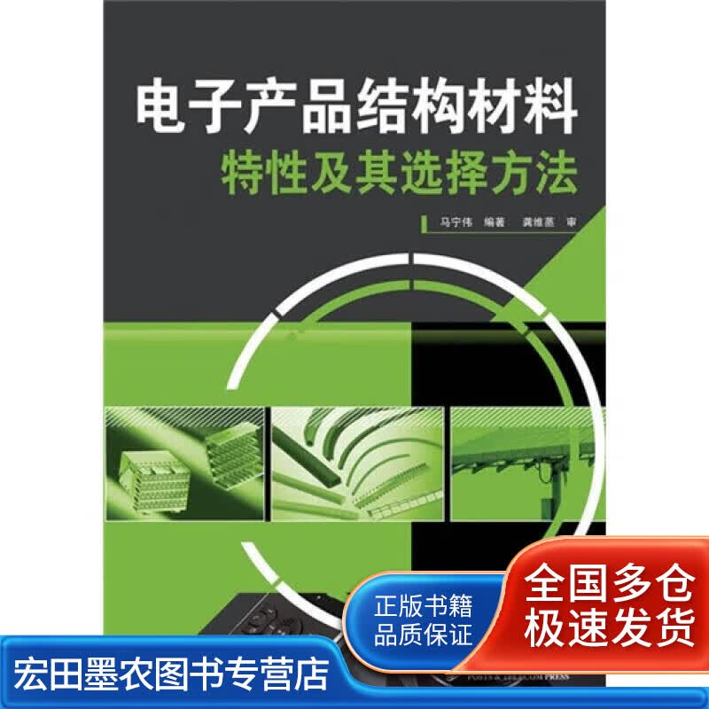 电子产品结构材料特性及其选择方法【特惠】