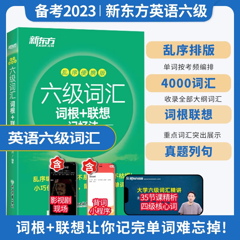 新东方英语四六级考试乱序便携词汇书词根联想记忆法乱序版 六级词汇词根+联想记忆法：乱序便携版