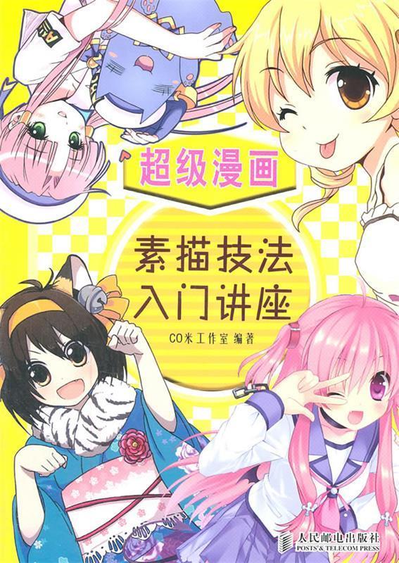 超级漫画素描技法入门讲座