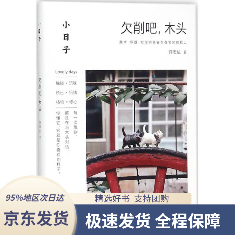 【 京东配送 支持团购】小日子：欠削吧，木头许志达著青岛出版社9787555264873