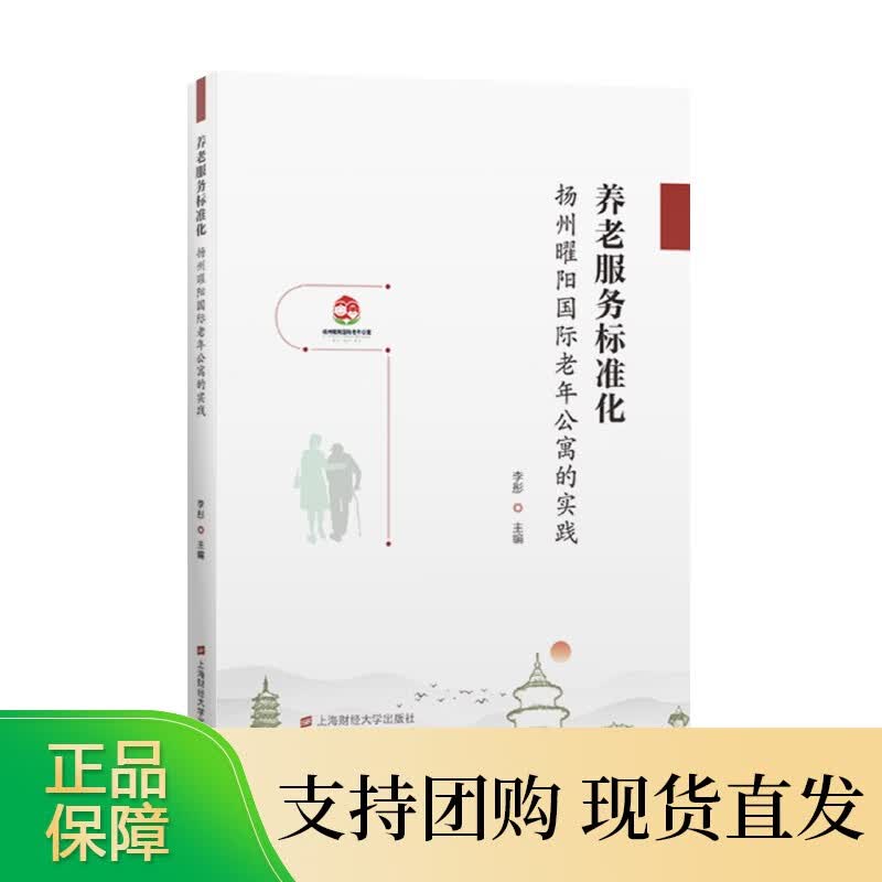 养老服务标准化：扬州曜阳老年公寓的实践 李彤主编 上海财经大学出版社F.3394