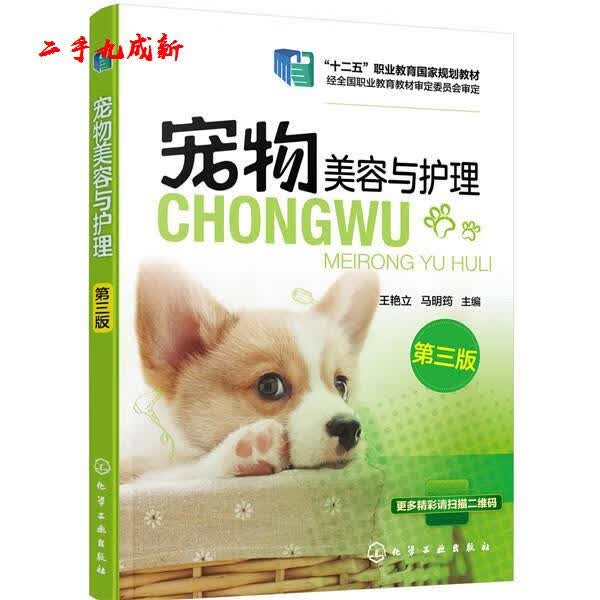 宠物美容与护理 王艳立,马明筠 化学工业出版社 9787122368775