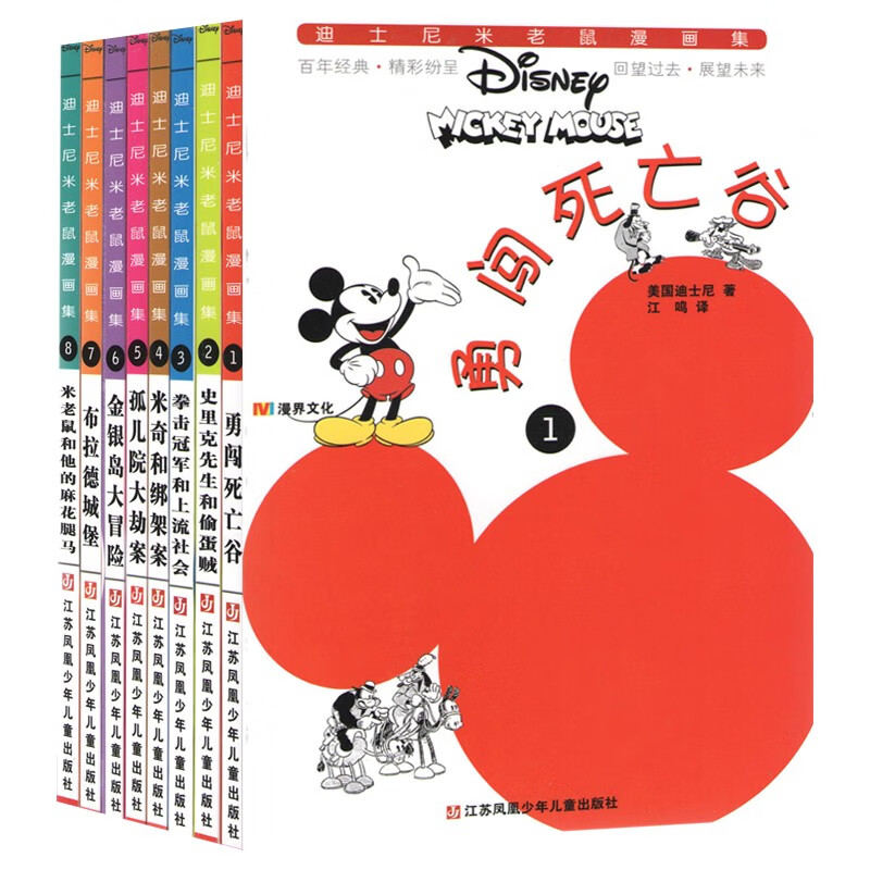 现货迪士尼米老鼠 漫画集全1-8-16册 全16册 迪士尼米老鼠书籍漫画书