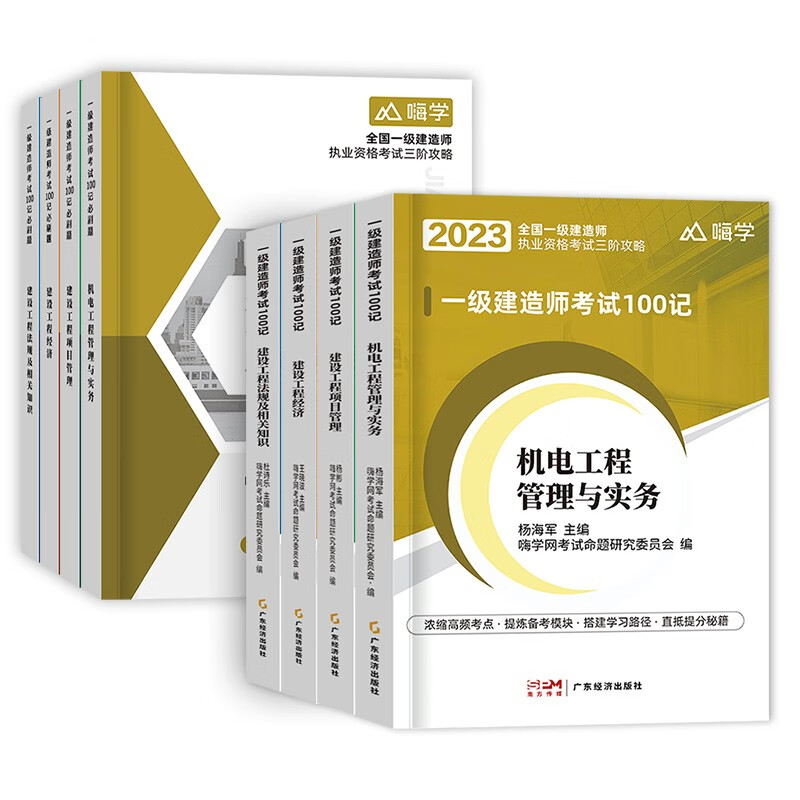 2023一级建造师四色笔记100记 必刷题 2023一级建造师教材配套考点同步习题 2023一建教材配套四色笔记 送环球网校视频在线题库嗨学一建精讲视频 机电工程全套4科目