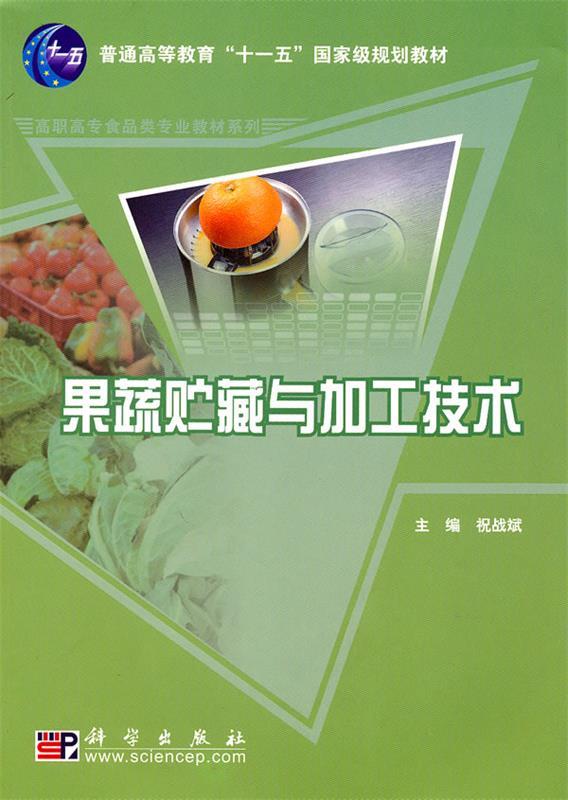 果蔬贮藏与加工技术