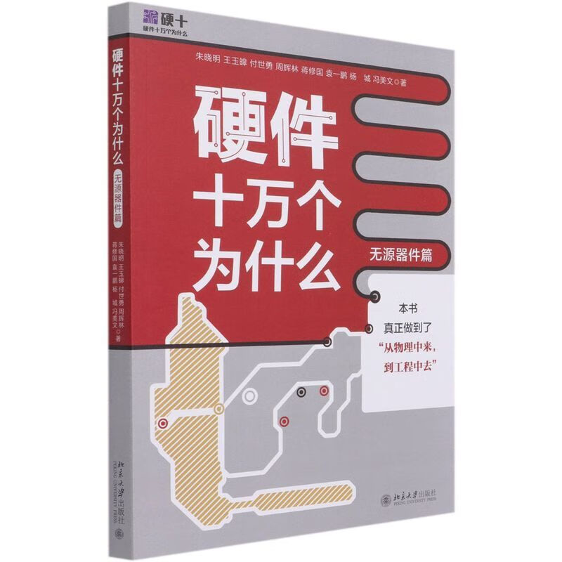 【书店官方】硬件十万个为什么.无源器件篇