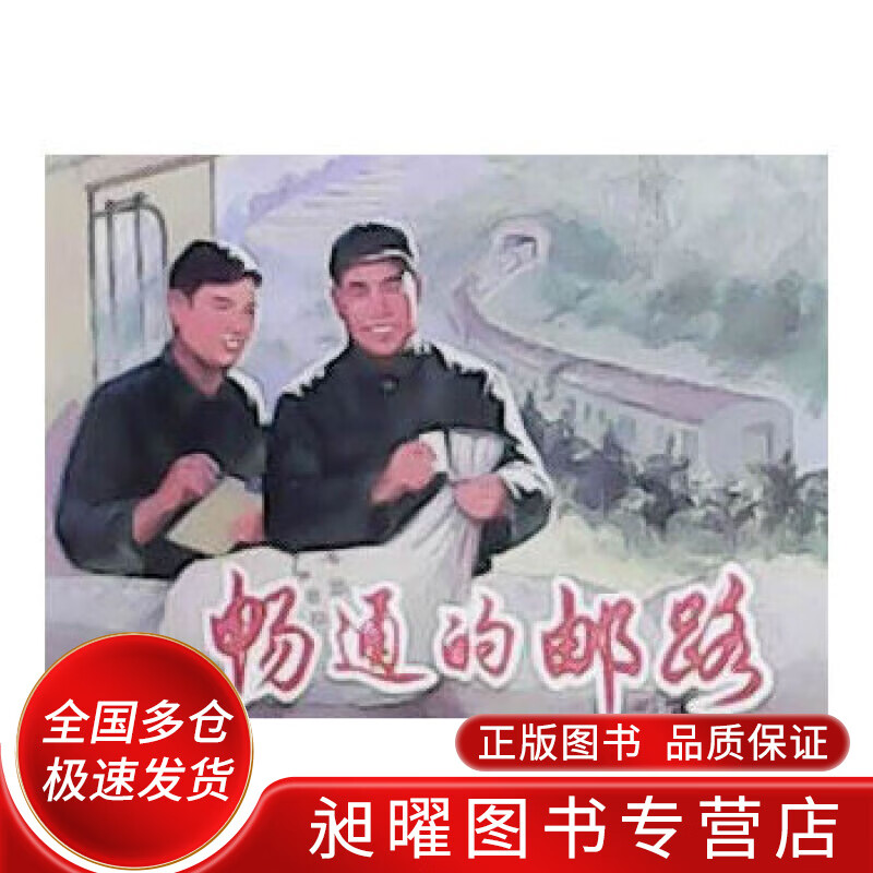 畅通的邮路【精选】