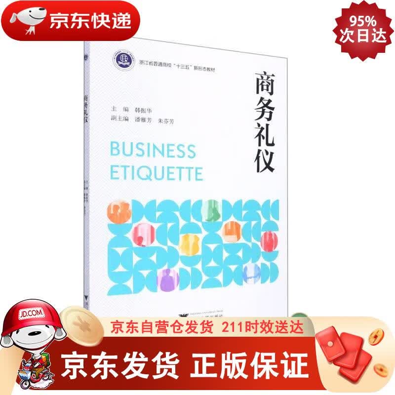 商务礼仪 韩振华 9787308217606SN8679