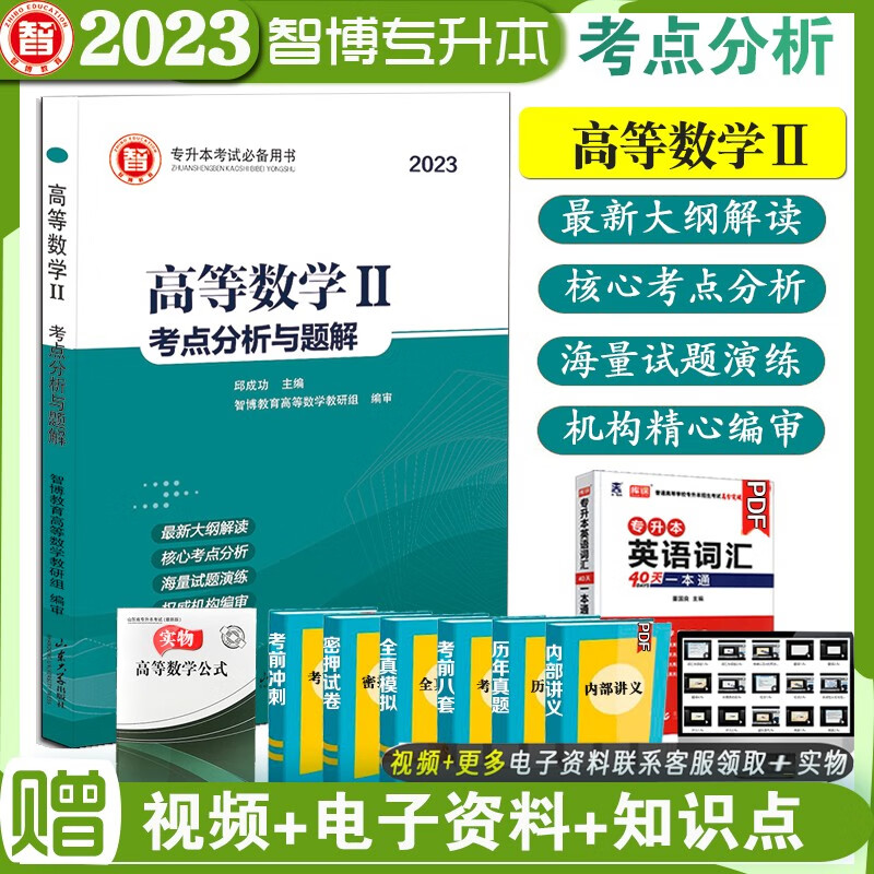 现货速发2023年新版山东智博专升本考试教材英语计算机大学语文高等数学一二三公共课历年真题解析试卷题 2023年智博专升本高等数学二考点分析 山东省