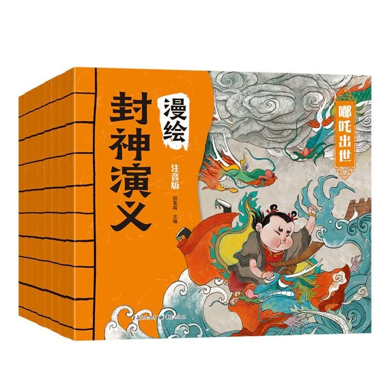 漫绘封神演义（全8册）彩绘注音版 小学生版儿童版漫画阅读 英雄教育历史启蒙励志成长故事