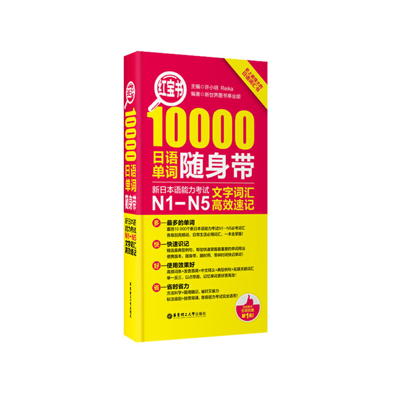 现货红宝书·10000日语单词随身带：新日本语能力考试N1N5文