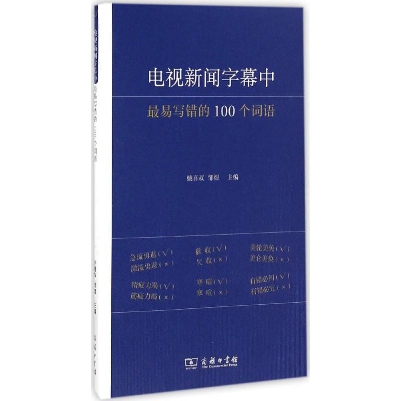 电视新闻字幕中最易写错的100个词语