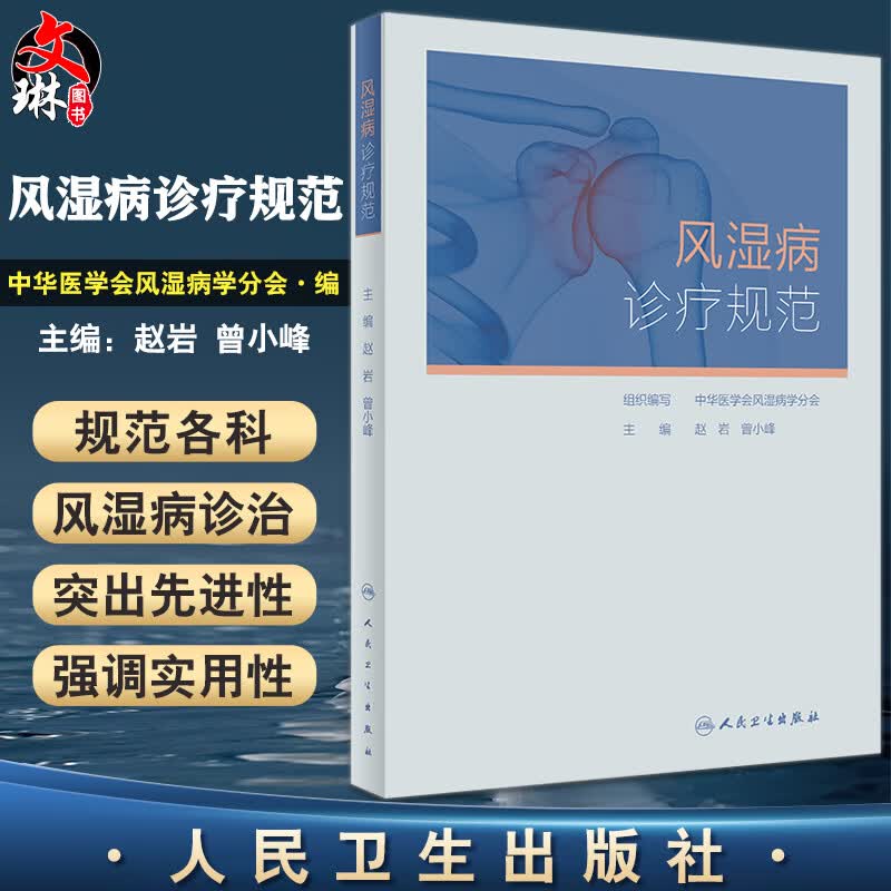 风湿病诊疗规范 赵岩 曾小峰 临床实际诊断治疗 妊娠用药风湿病相关重症 供各层风湿免疫科医师参考 人民卫生出版社9787117333283