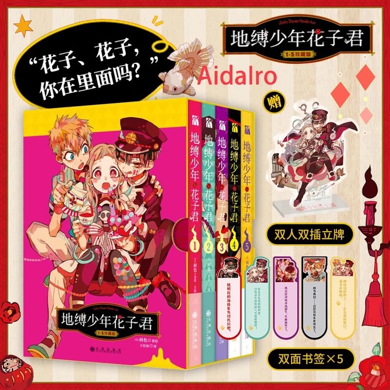 星之所在 地缚少年花子君1-5 特典简中版 恋爱怪谈漫画