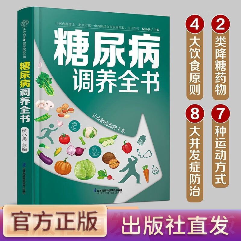 糖尿病调养全书 降糖控糖 饮食生活 防并发症 血糖控制 尿病食谱 糖尿病书籍 糖尿病饮食血糖 血糖控制 高血糖书籍 减糖家常菜 健康养生 食疗食谱 中医保健膳食 菜谱 减脂餐 降糖 控糖