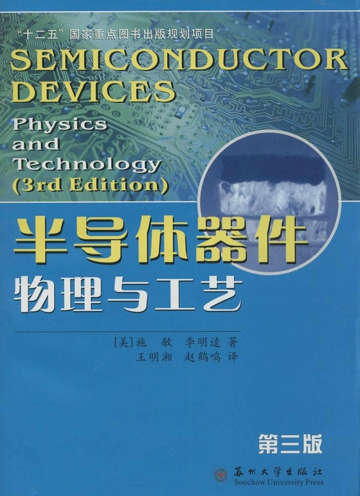 半导体器件物理与工艺（第三版）9787567205543